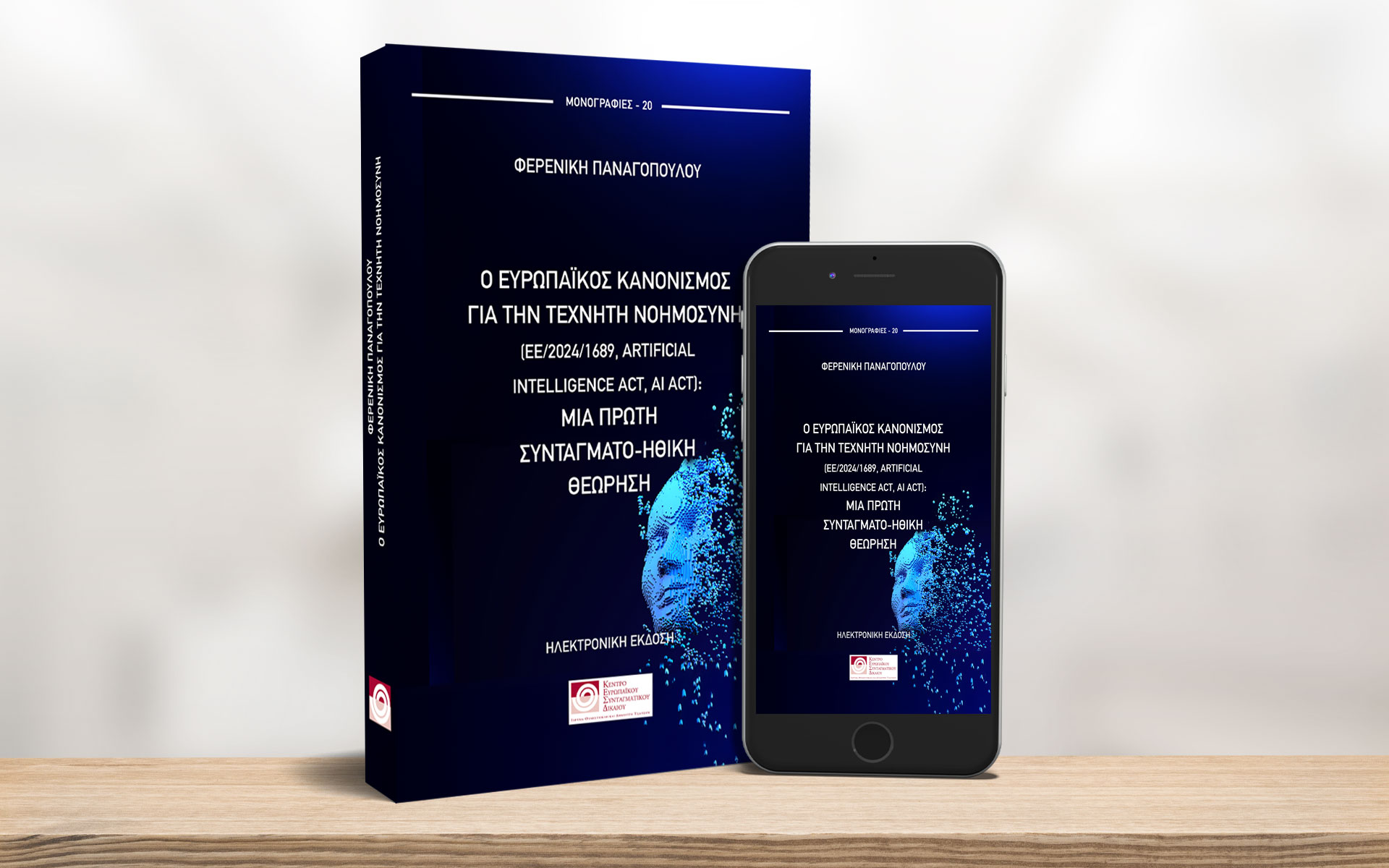 Νέα κυκλοφορία: Ο Ευρωπαϊκός Κανονισμός για την Τεχνητή Νοημοσύνη (ΕΕ/2024/1689, Artificial ...